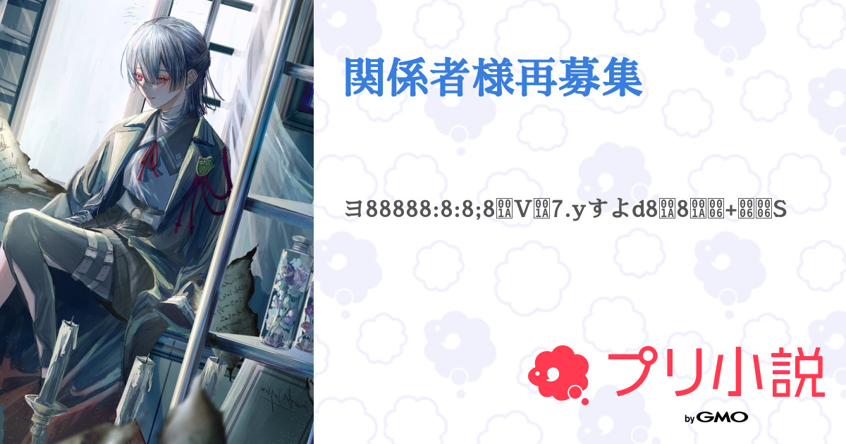 関係者様再募集 全1話 【連載中】（紫水 海琴💤📢さんの小説） 無料スマホ夢小説ならプリ小説 Bygmo